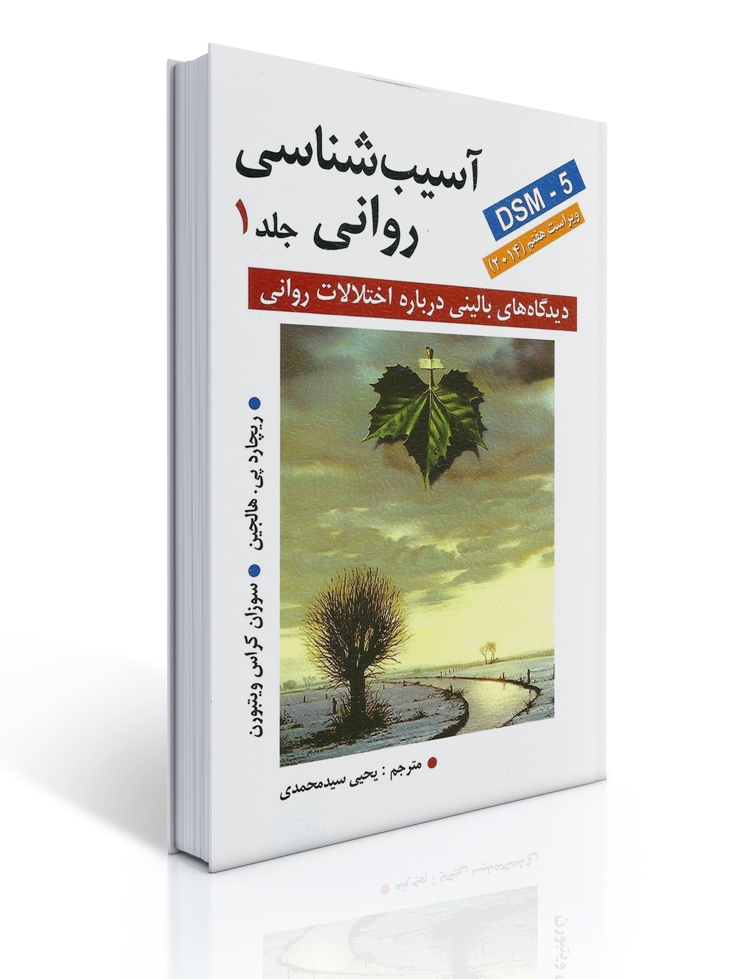 انتشارات روان انتشارات ویرایش انتشارات ارسباران آسیب شناسی روانی